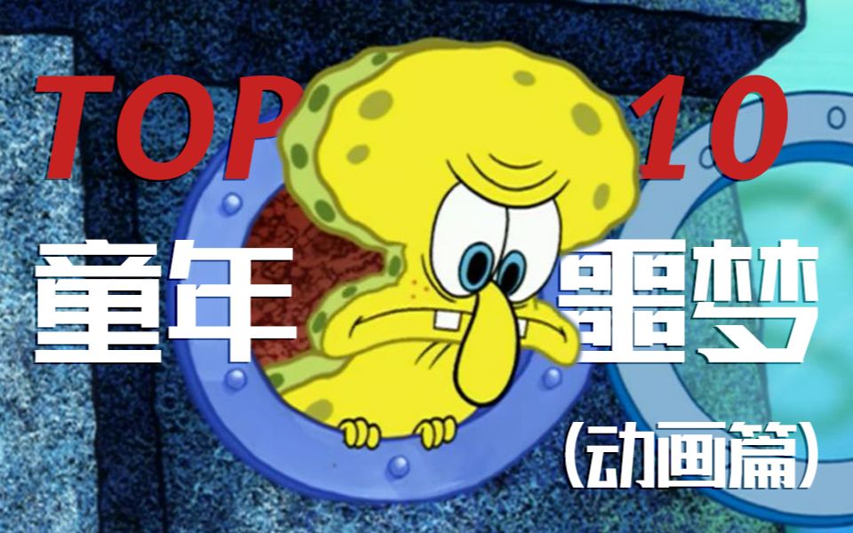 【问答区偷听BOT】盘点小时候看完真的不敢关灯睡觉的动画片(下)