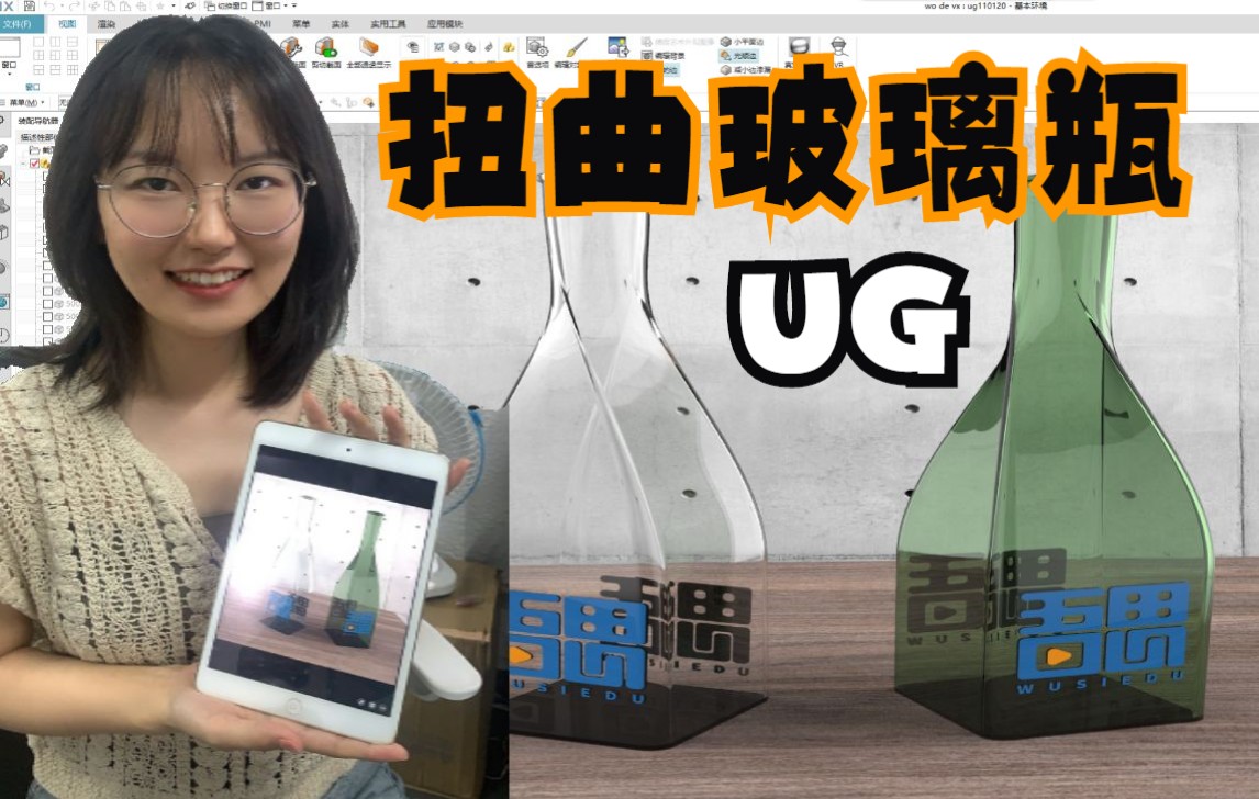 UG扭曲玻璃瓶建模,扫掠,直纹,网格面该怎么选?