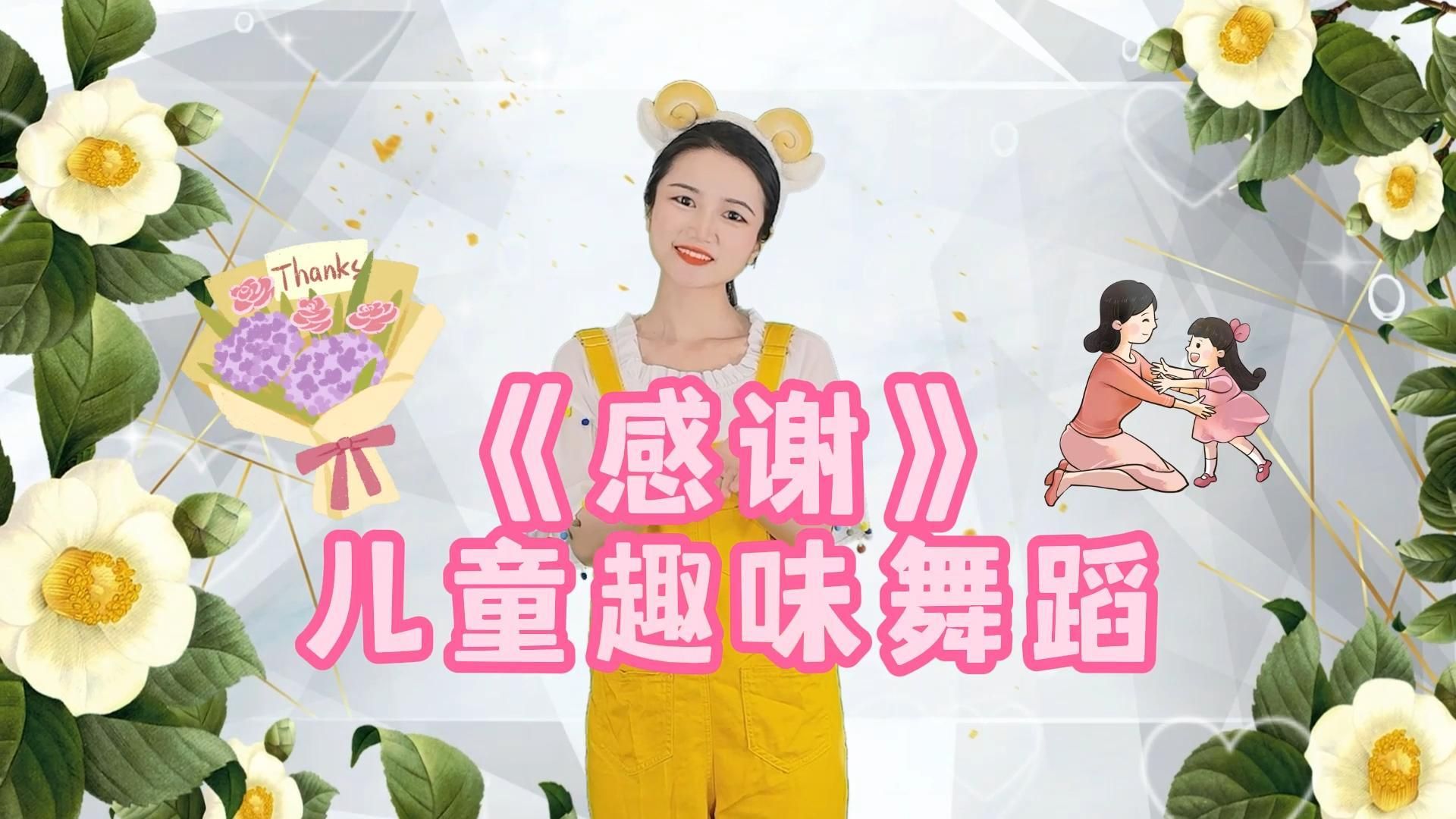 简单易学,感恩遇见,《感谢》适合教师节和毕业典礼的手势舞,感谢支持啊