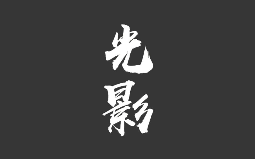 【PS海报设计技巧】海报设计中的光影