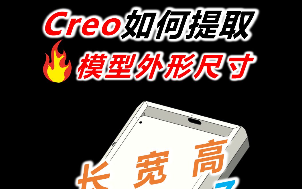 Creo如何提取模型的外形尺寸