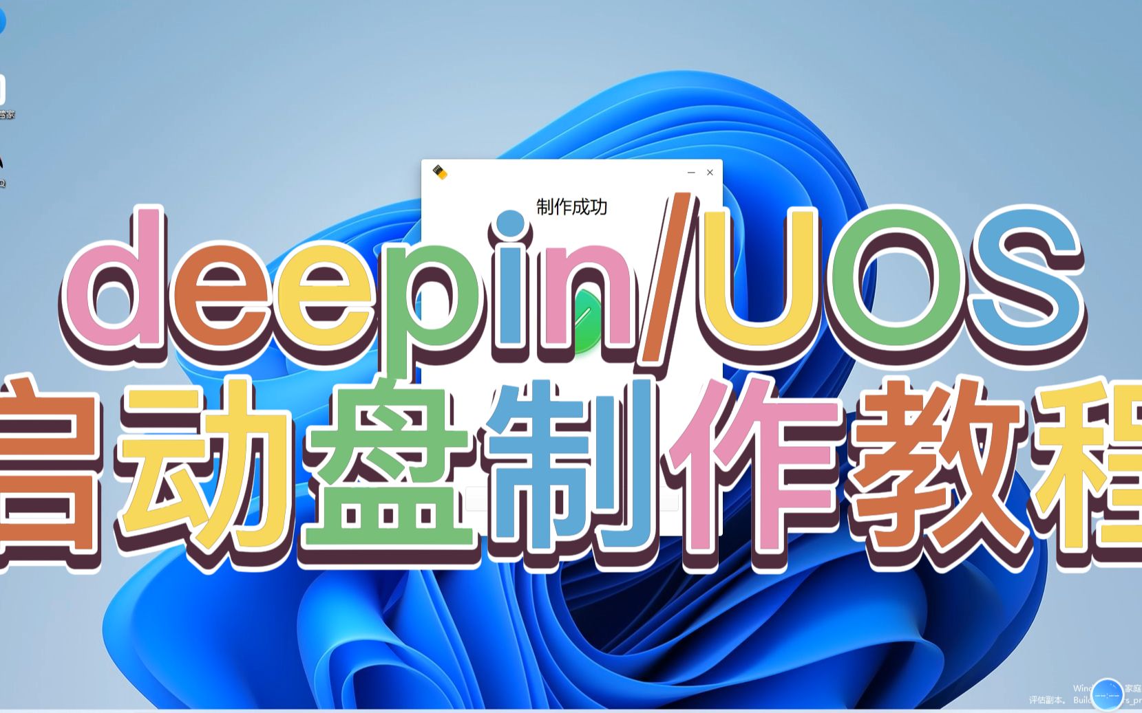 deepin、UOS启动盘制作教程