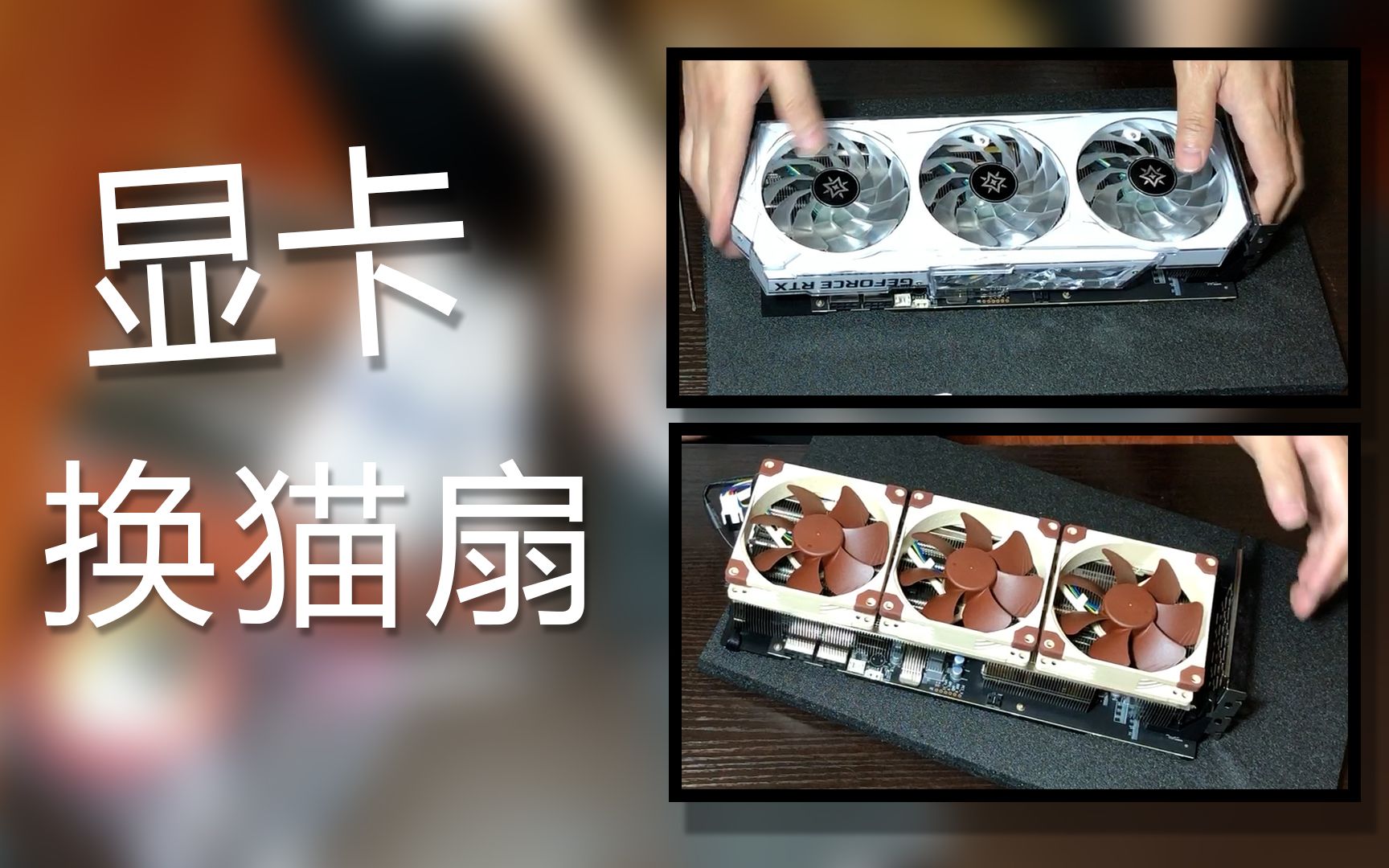 影驰星曜RTX3080 MAX 12G 显卡改猫头鹰风扇
