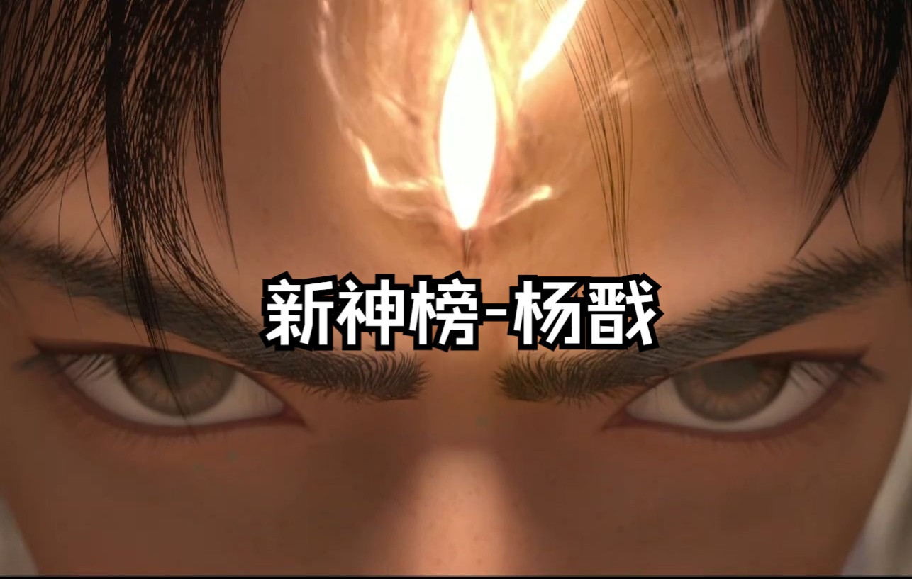 【新神榜杨戬混剪-高燃】不能一错到底!