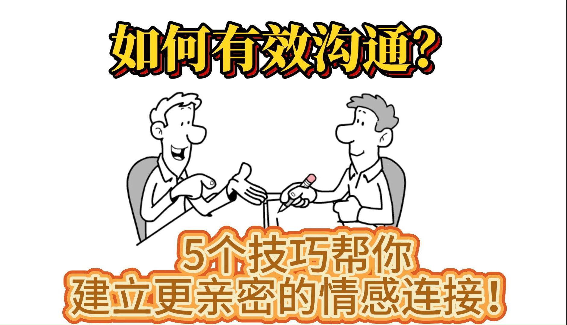 如何有效沟通?5个技巧帮你建立更亲密的情感连接!