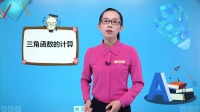 数学九年级下册 北师大版 第5集 三角函数的计算