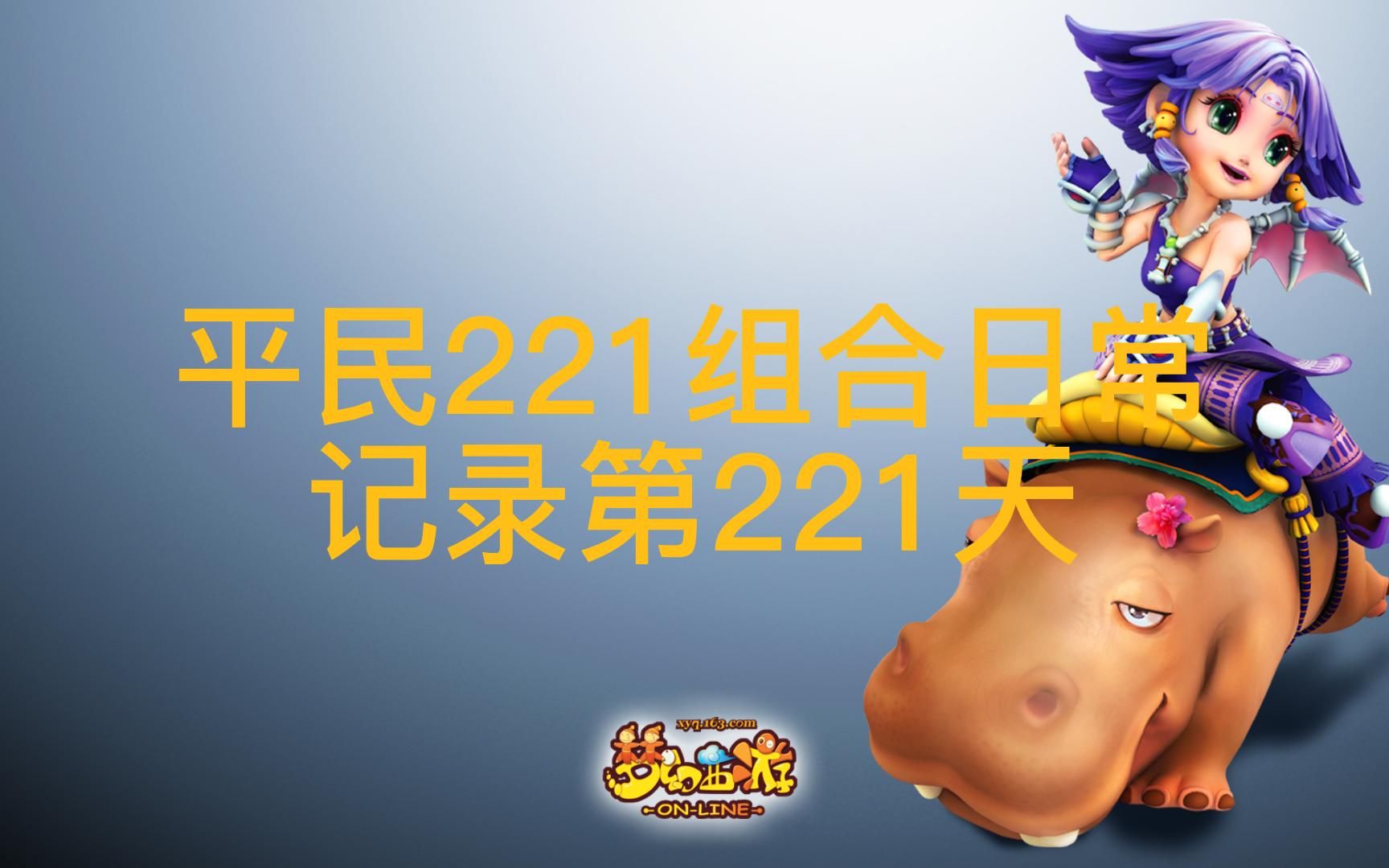 ...日常日常记录第221天 梦幻西游2电脑版 #梦幻西游_网络游戏热门视频