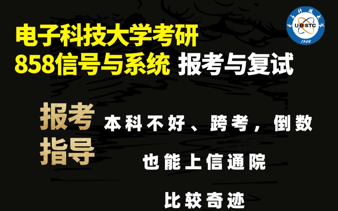 12-电子科技大学858信号与系统考研本科学校双非倒数又是跨考上岸了...