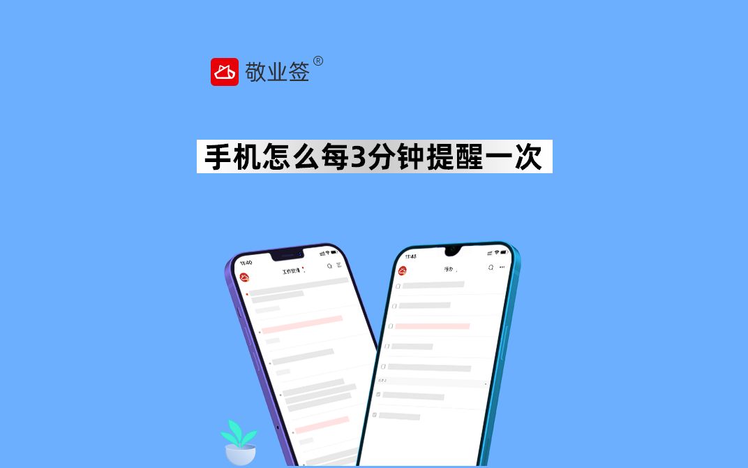 怎样让手机每3分钟提醒一次未完成的任务?