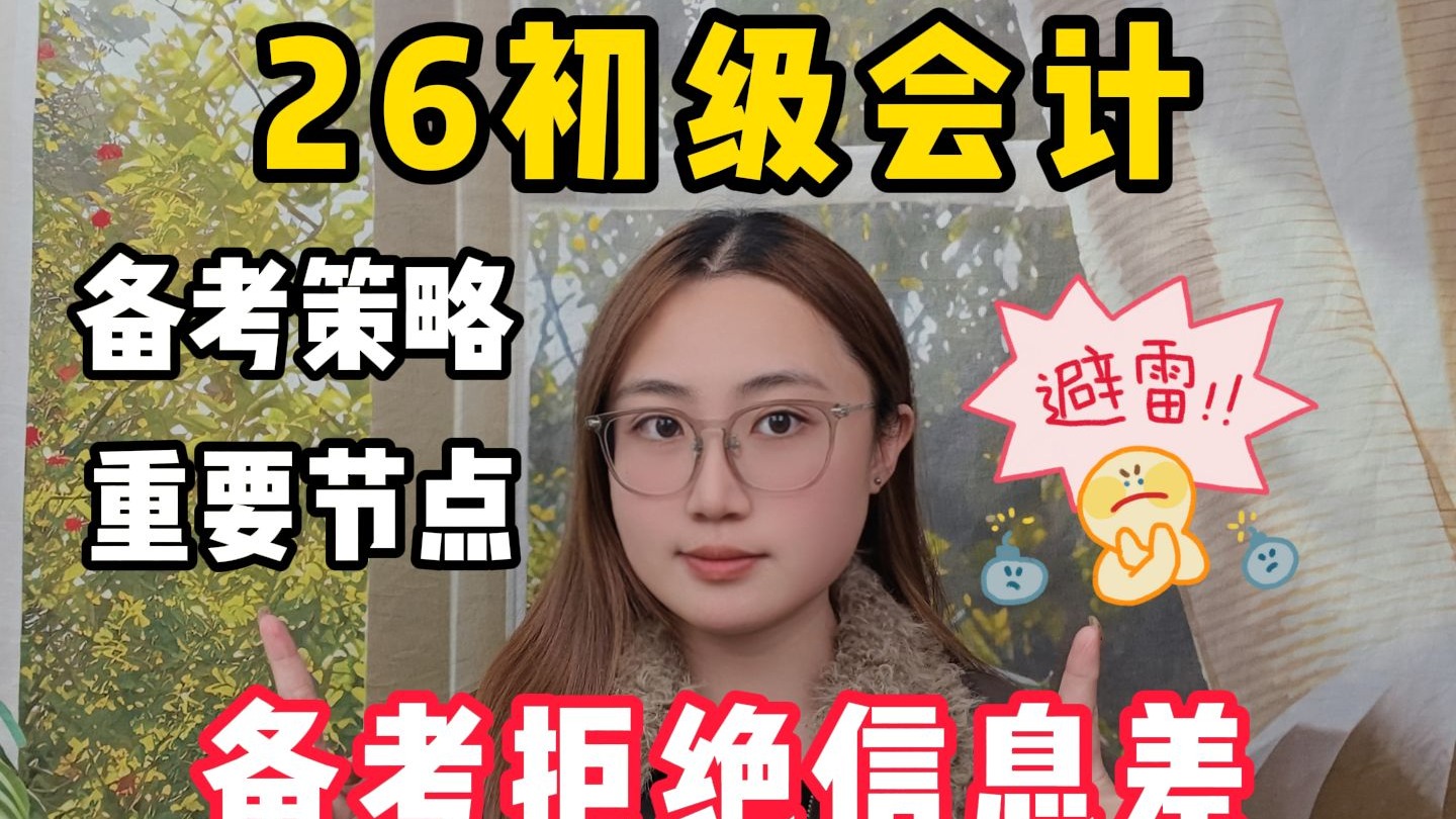 【26初级会计】初级会计其实很水,你和大佬的差距就是这份信息差!