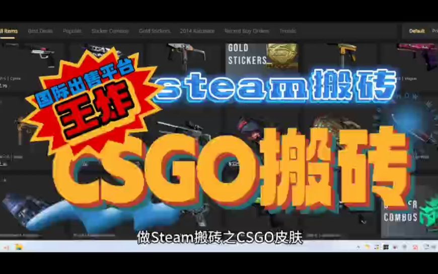 Steam搬砖之CSGO皮肤,国际出售平台,不要再死磕buff了!