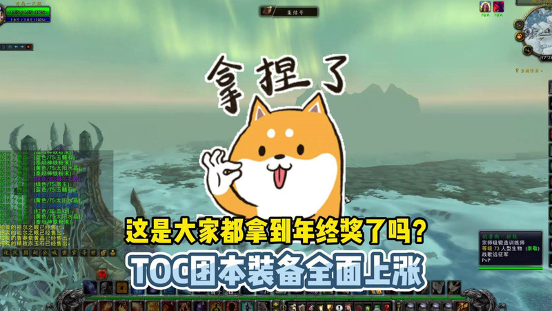 TOC团本装备全面上涨,这是大家都拿到年终奖了吗?