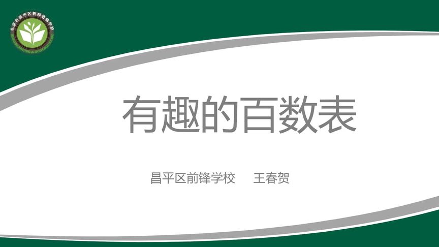小学二年级数学:《有趣的百数表》
