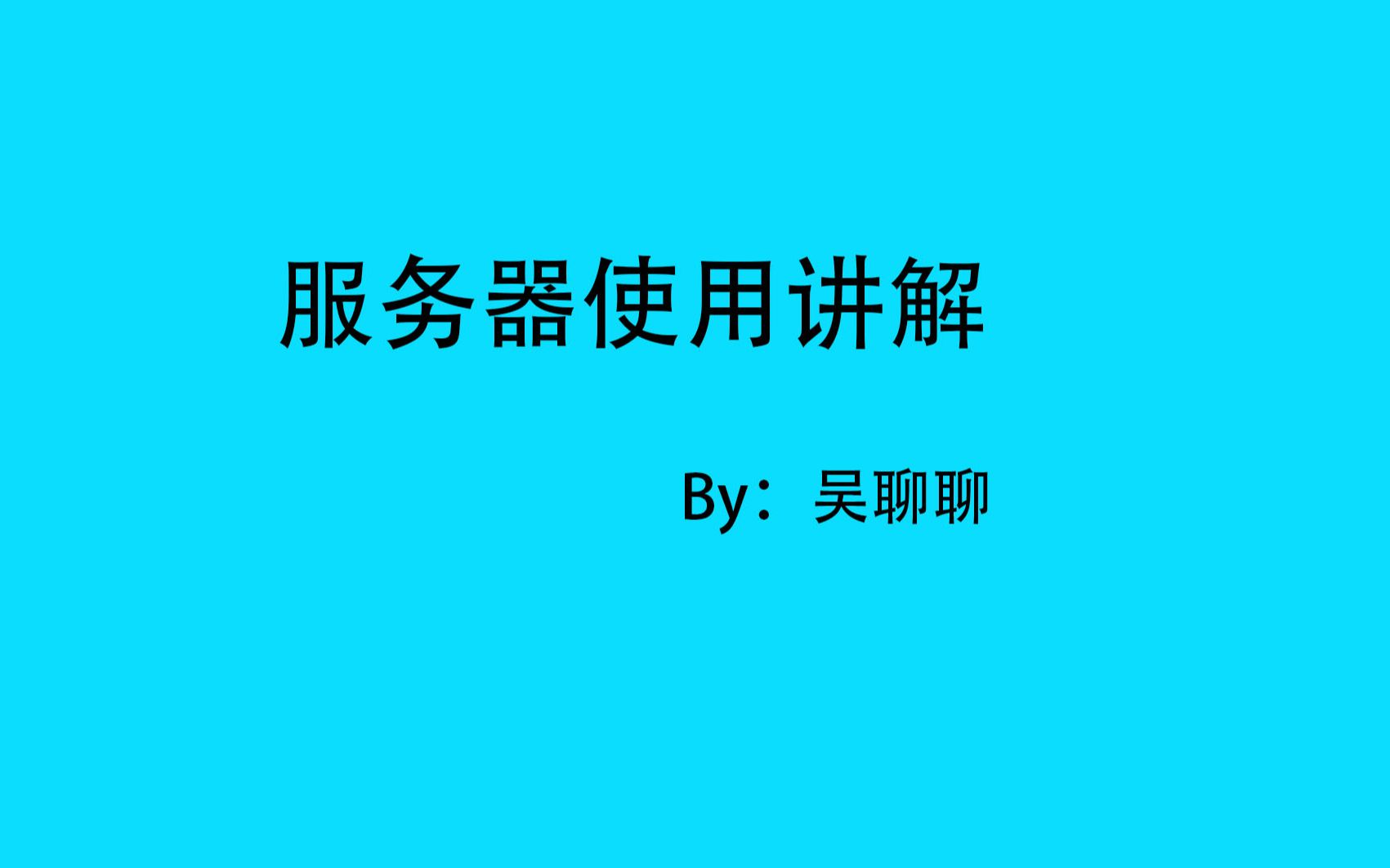 TT服务器使用Part1