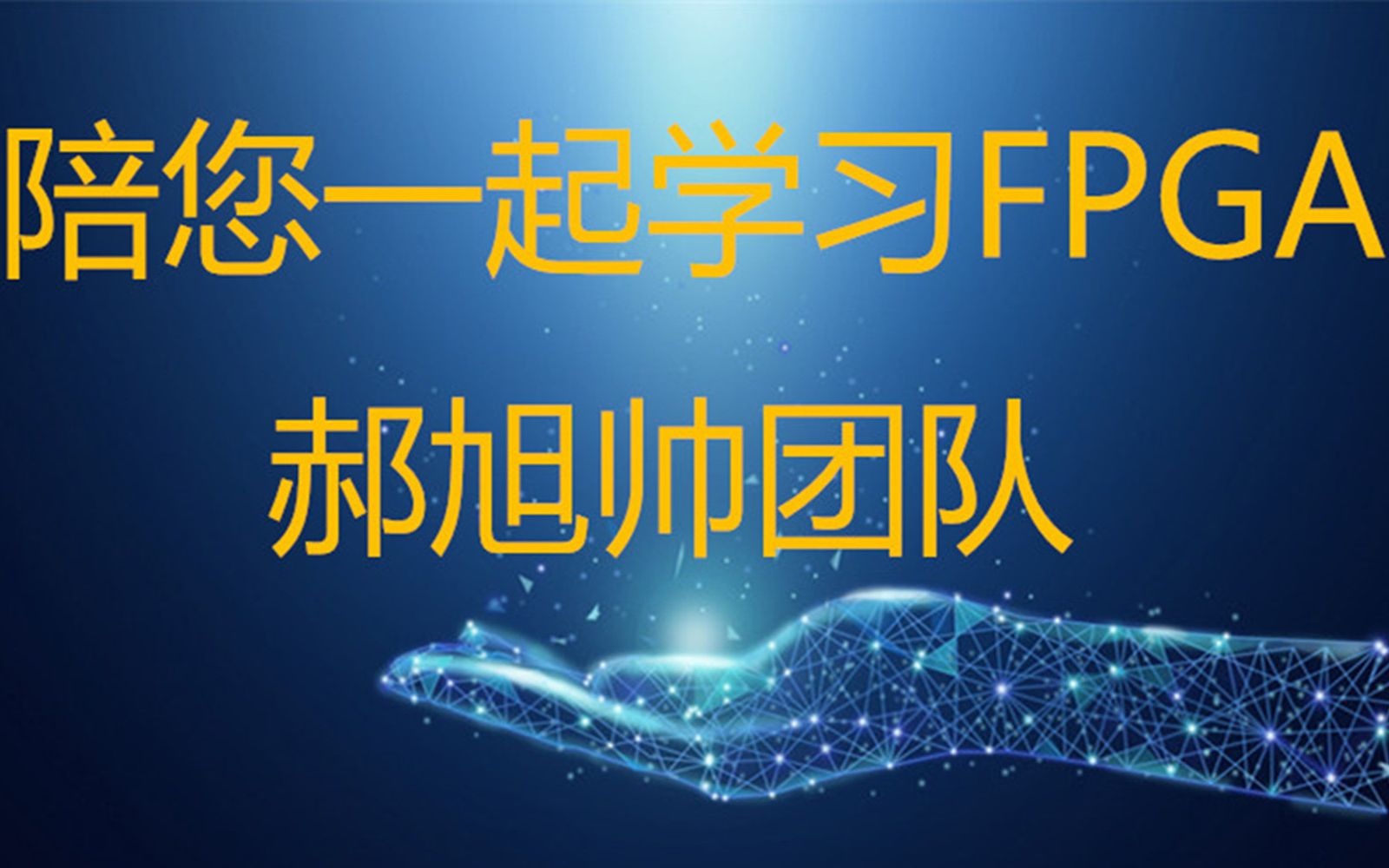 郝旭帅团队陪您闲聊之FPGA中的定点和浮点