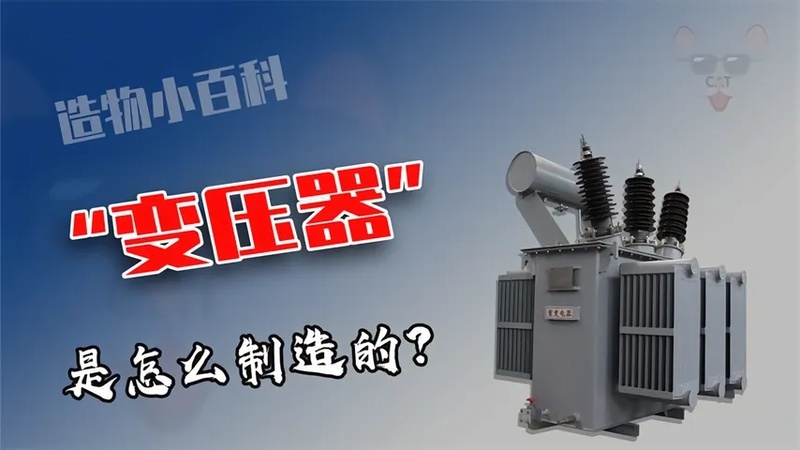 变压器是怎么制造的?内部铜线层叠绕组,浸泡在油液中不会短路吗