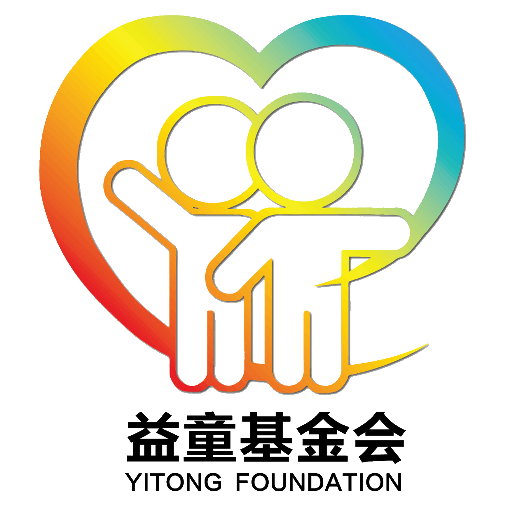 益童基金会 
