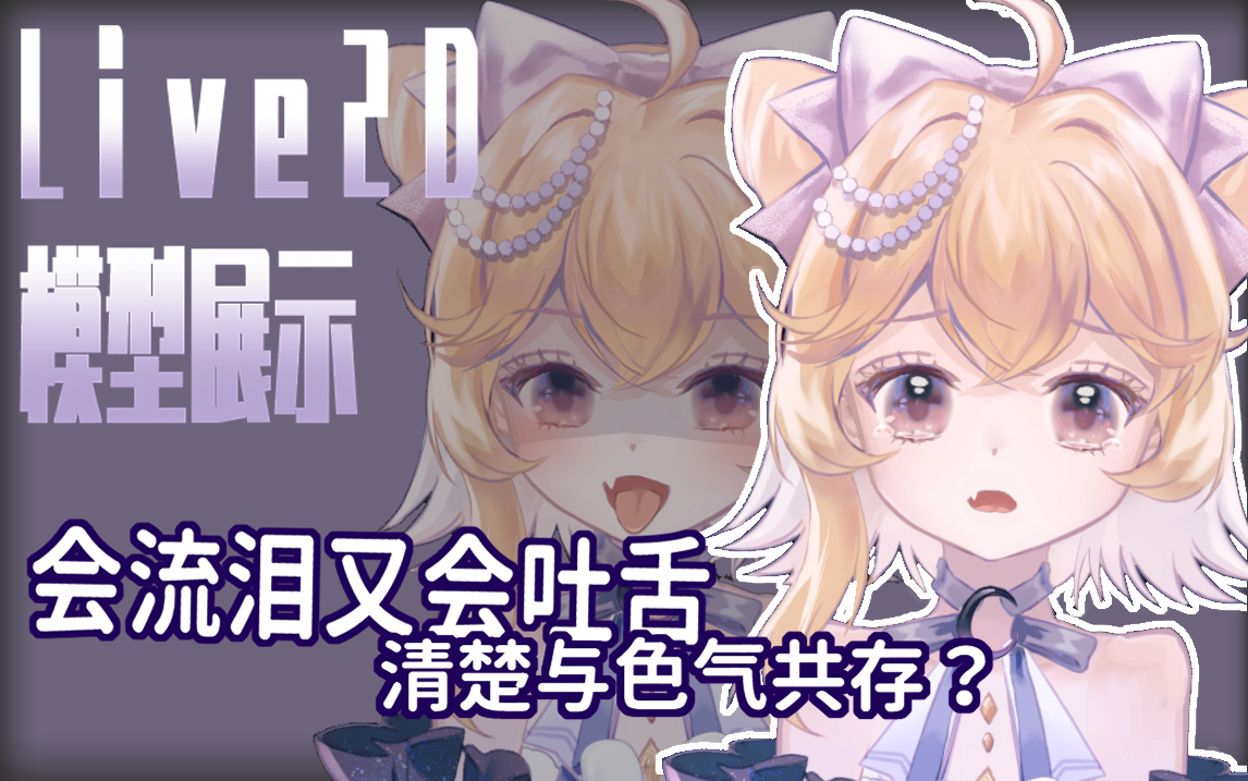 【live2d模型展示】今幸Imasachi色色的吐出来舌头