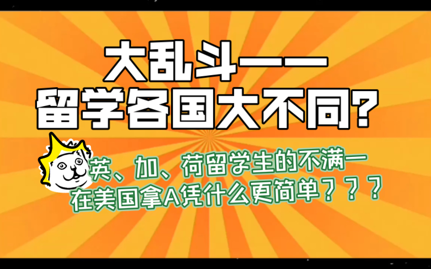 【留学茶话会】聊聊各自大学的课程设置和打分标准～