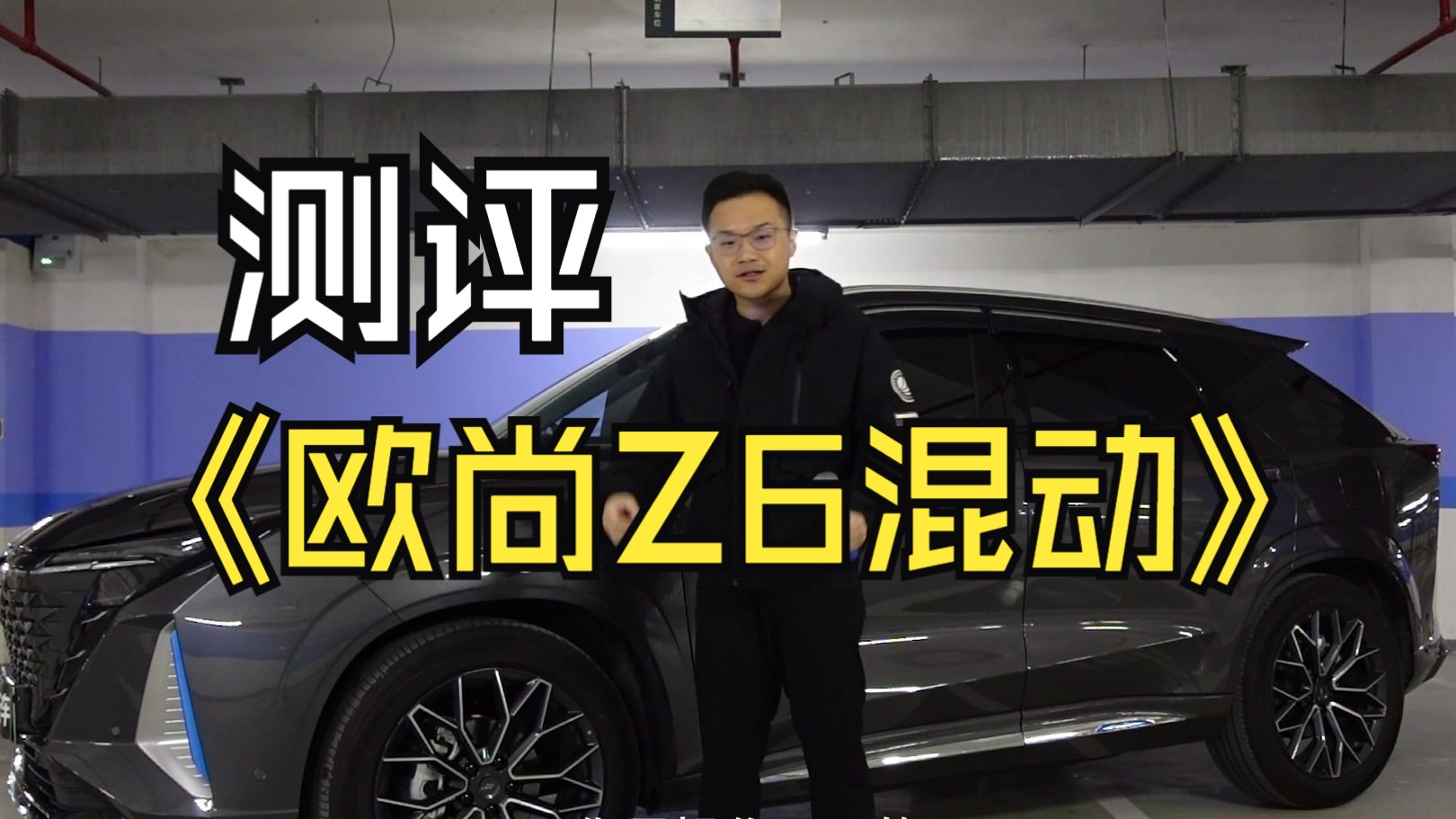 没电一条虫?测评长安欧尚Z6idd混动!