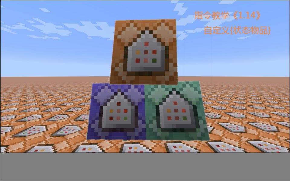 [我的世界1.14指令》教你如何。自定义状态物品