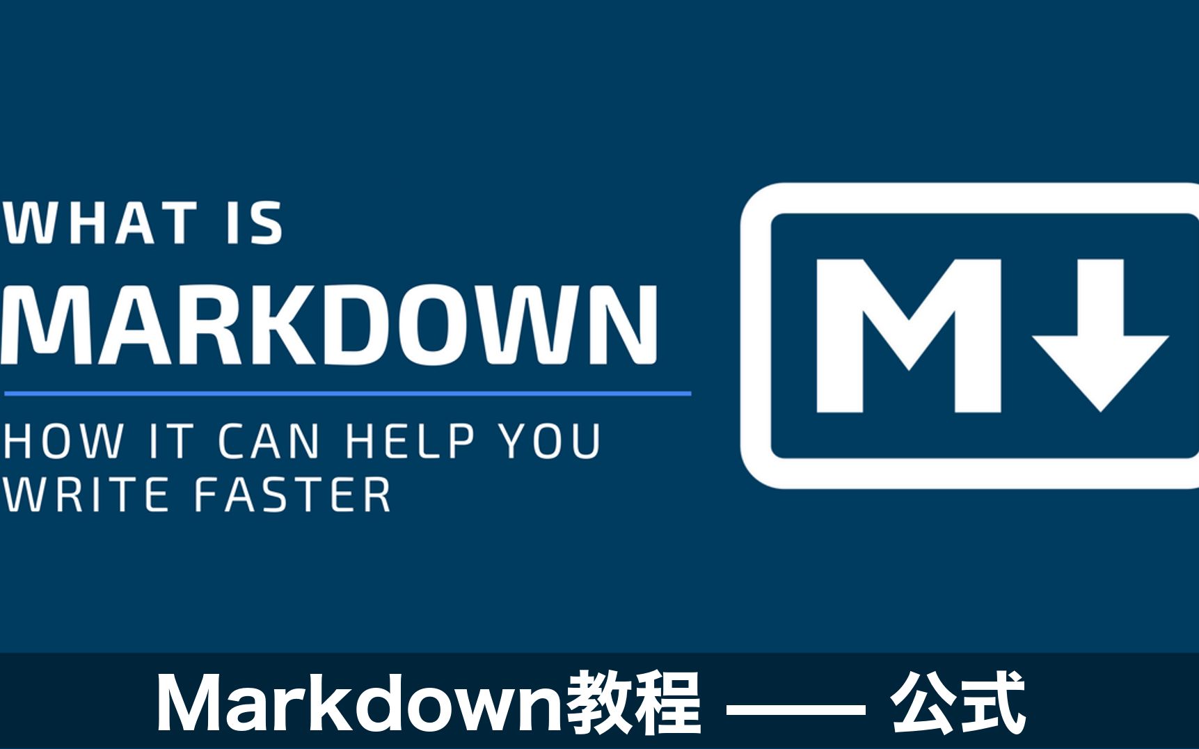 Markdown教程:高级语法——公式