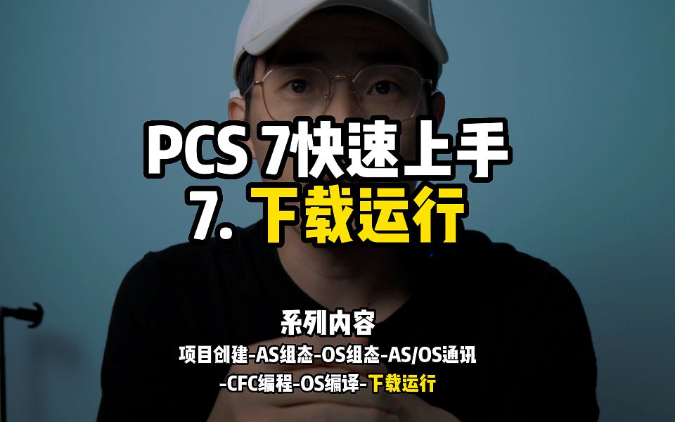 PCS 7快速入门,7运行下载