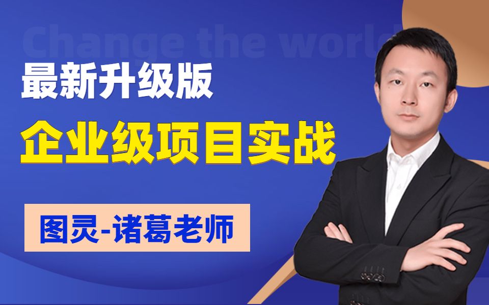 全新项目课来了!诸葛老师企业级高并发项目IM架构实战课程合集