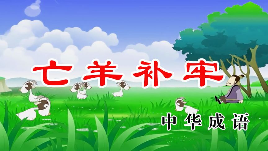 学成语写好文——亡羊补牢