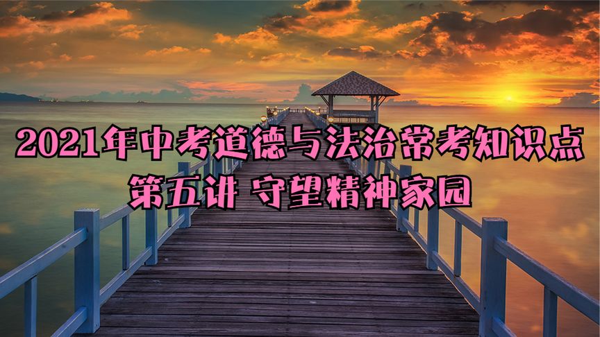 2021年中考道德与法治常考知识点讲解-守望精神家园