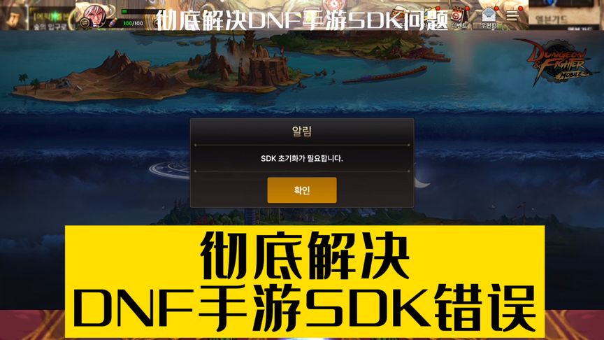 DNF韩服手游卡在SDK错误解决