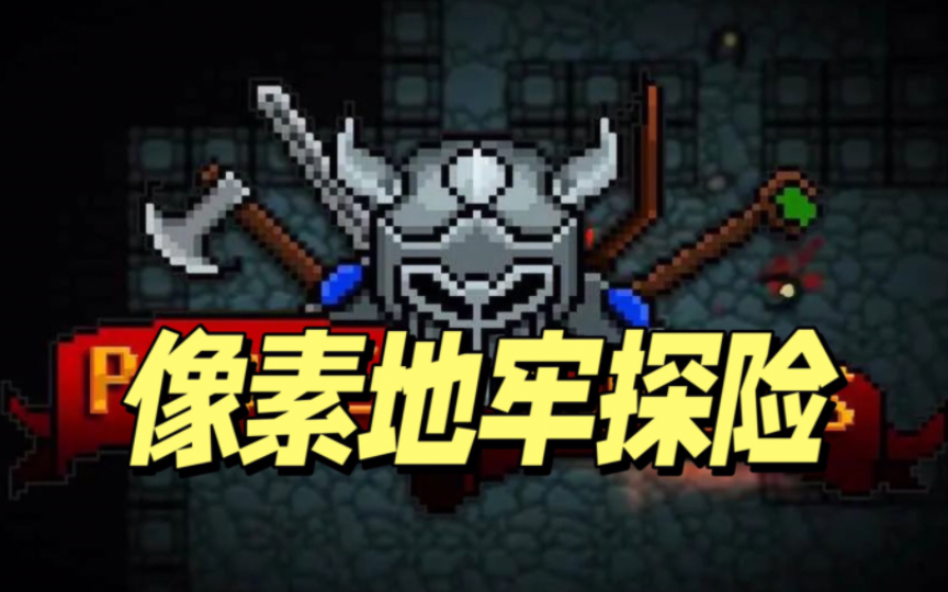 〔安卓〕口袋盗贼 像素/地牢探险/内置Mod菜单 下载_游戏推荐