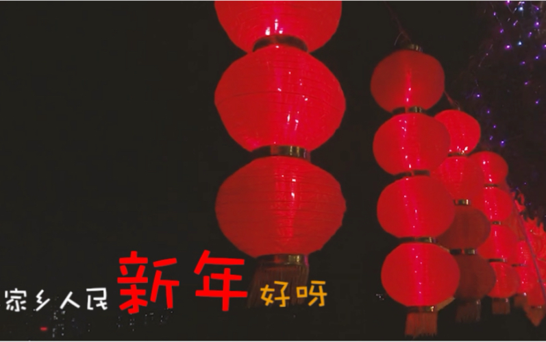 新年春节小视频!2020新春快乐