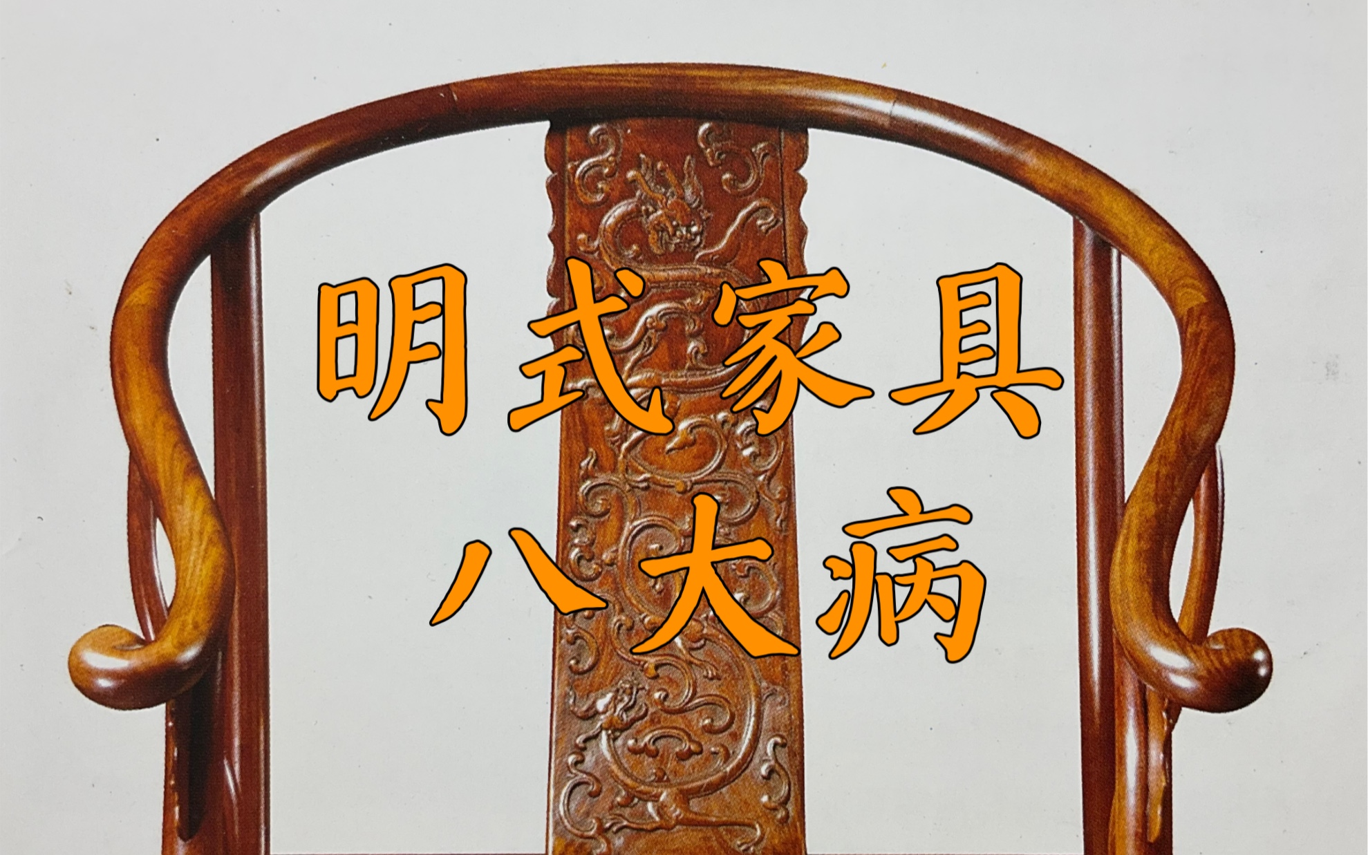 明式家具“八大病”