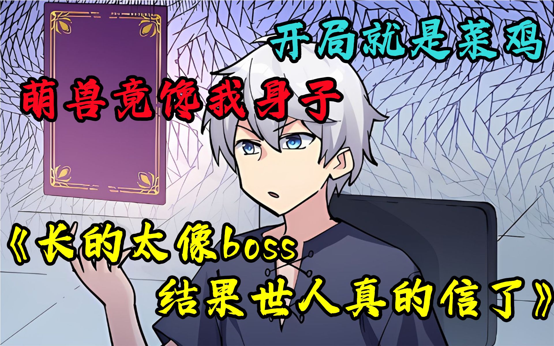 ...一口气看完,我穿越到了御兽世界的最强男主身上,可开局却是一个菜鸡