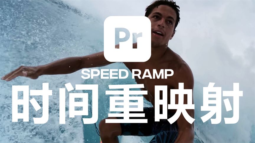 【Pr教程】视频剪辑师必备神技“时间重映射”- Pr中文实战教程4K