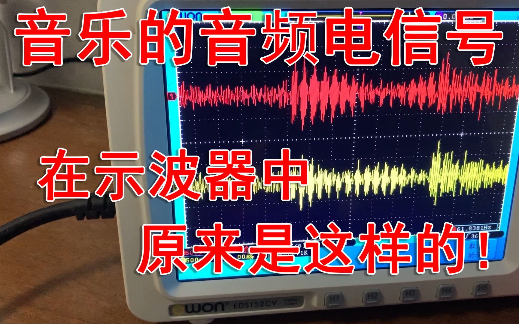 音乐的音频信号在示波器上原来是这样的!