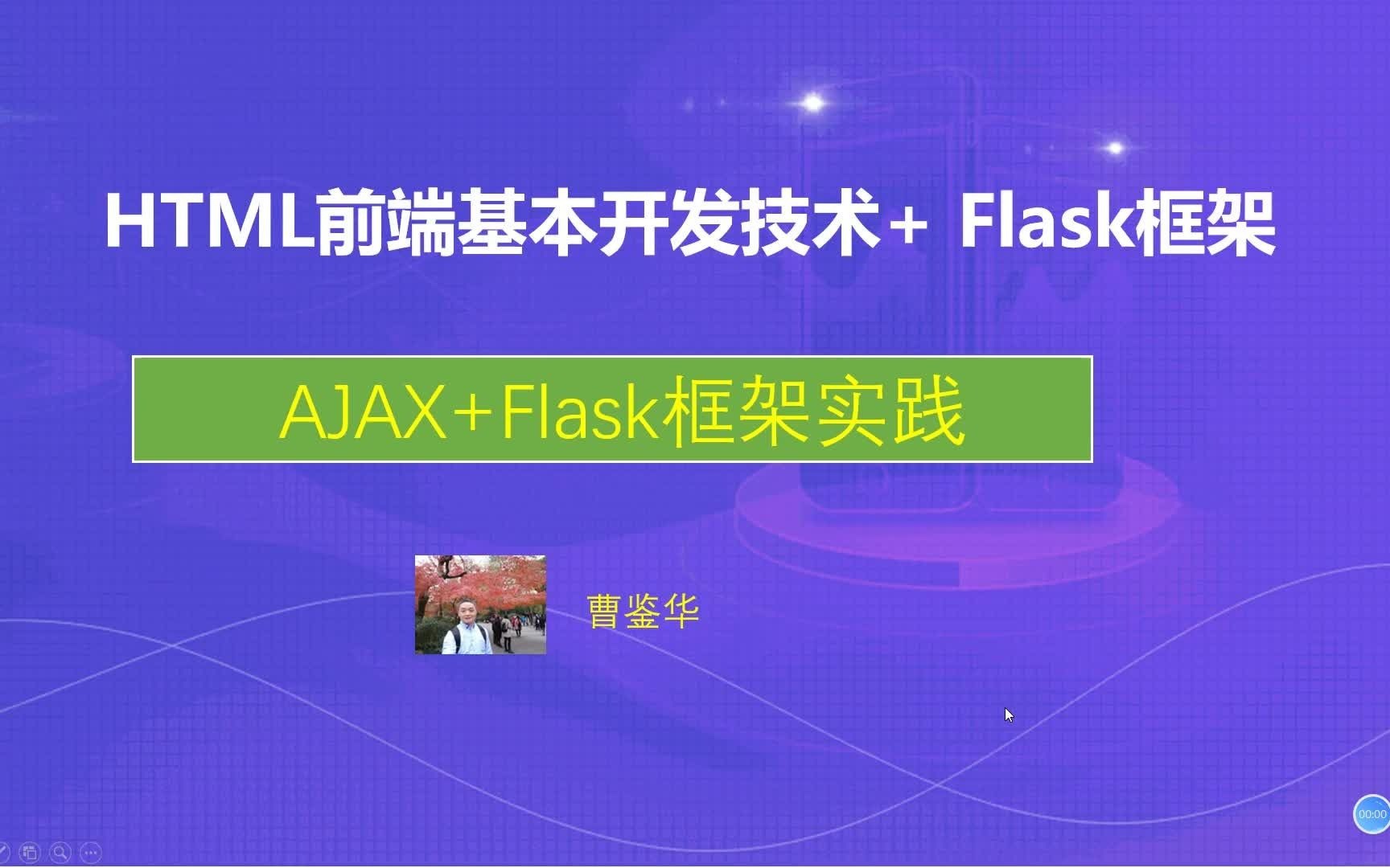 HTML+Flask课程系列AJAX+Flask框架开发实践1