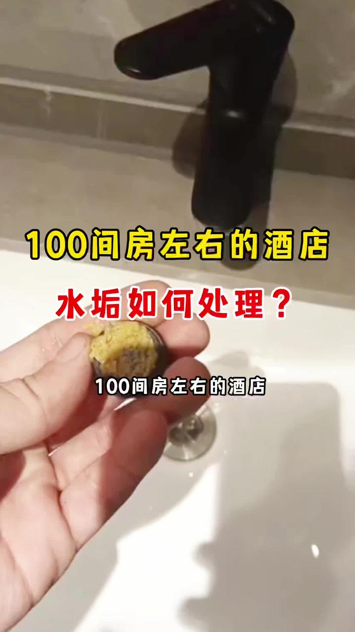 酒店水垢如何处理?来看看这个全季酒店案例#水垢 #水垢清理 #酒店...