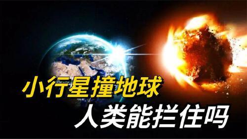 如果有小行星撞击地球,会发生什么?人类有能力把它拦截住吗?