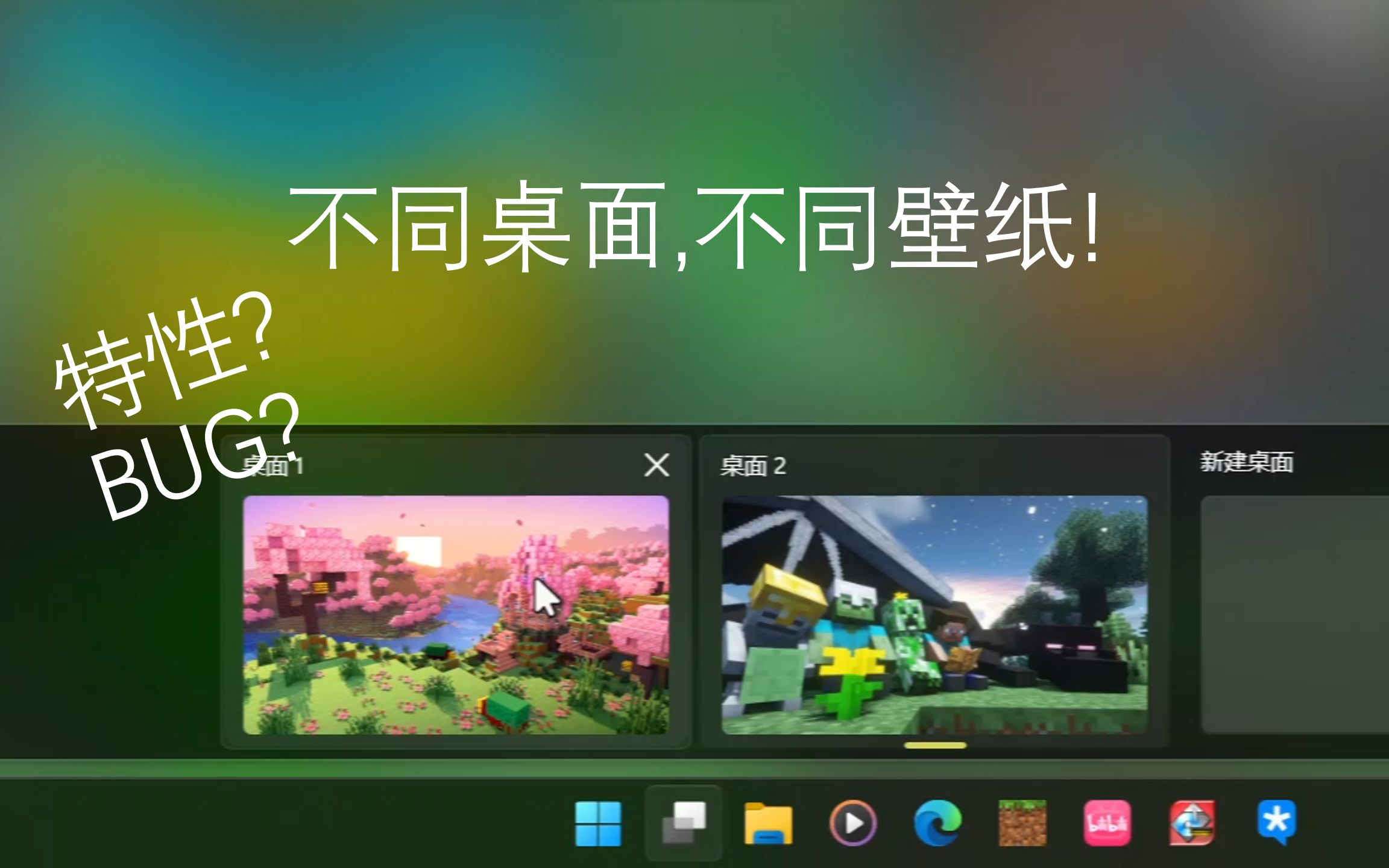 WIN11不同桌面居然能用不同壁纸!