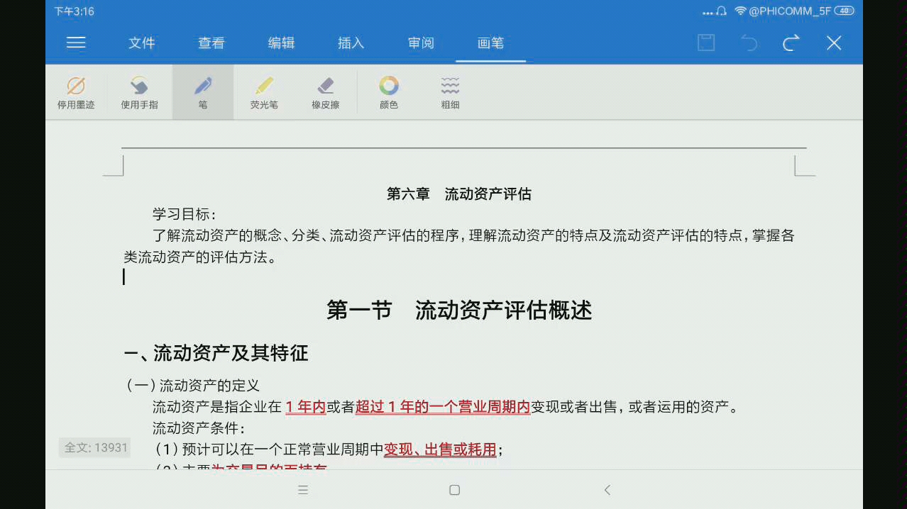 第六章 流动资产评估