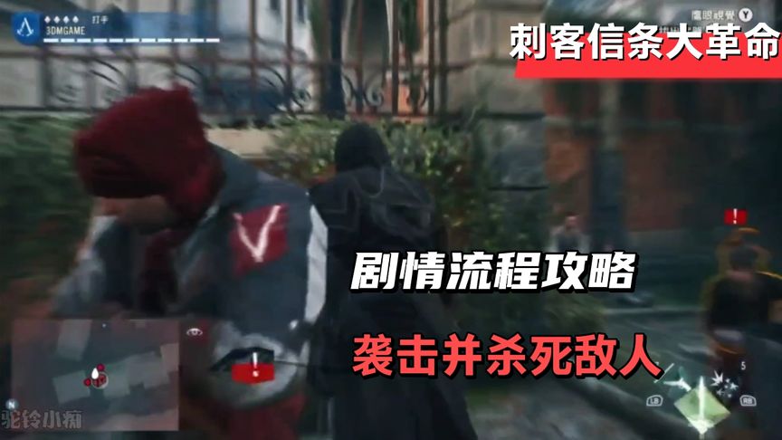 【刺客信条大革命】剧情流程攻略,袭击并杀死敌人