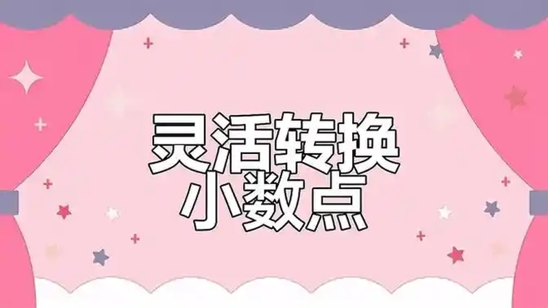 小数除法巧转化,轻松计算