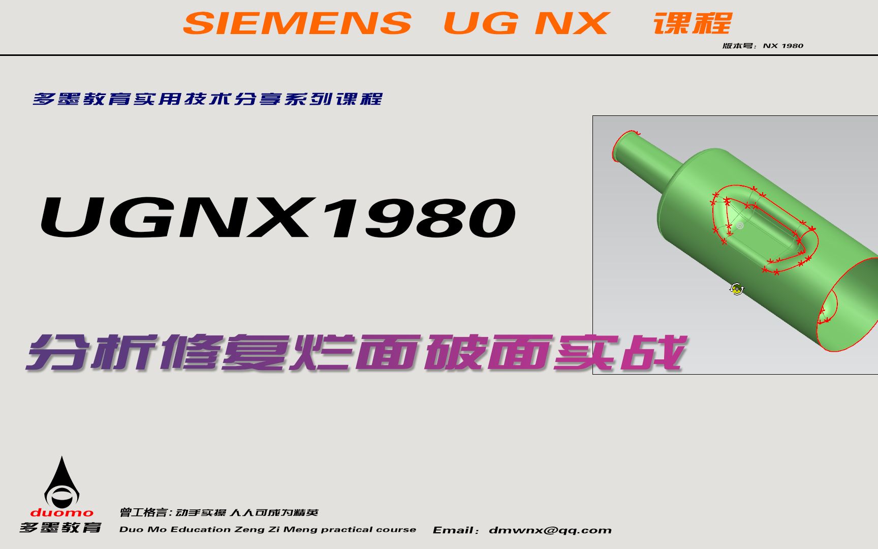 UGNX1980分析修复烂面破面实战