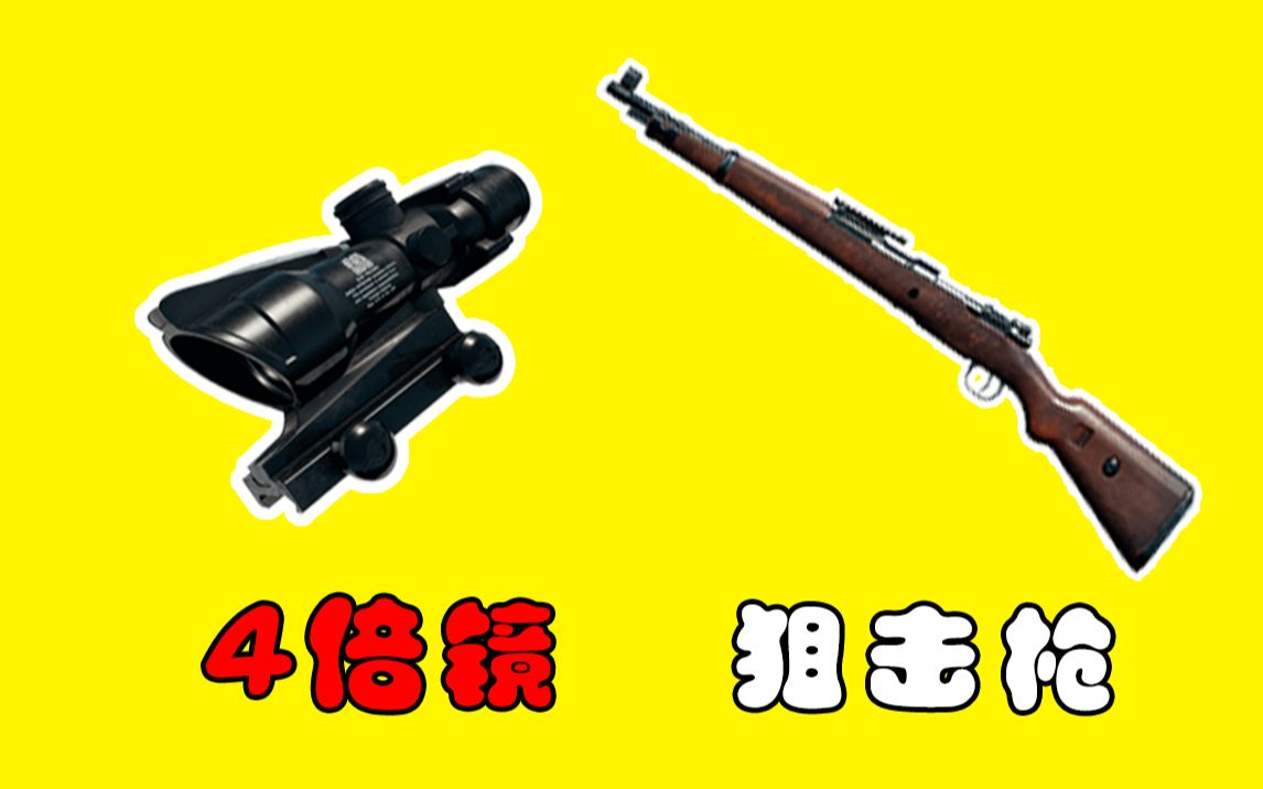 倍镜篇3:绝地求生新版本四倍镜+狙击枪进阶教学!测距+抬枪+瞄准点!