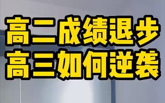 【高中必看】高二成绩退步高三如何逆袭?——顺佳三位一体