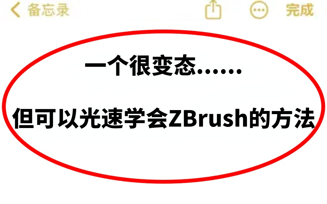 一个很变态…但可以光速学会ZBrush的神奇方法!少走99%的弯路!...
