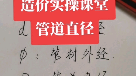 造价实操课堂!管道公称直径,外径,内径!利用一套实际图纸进行讲解!
