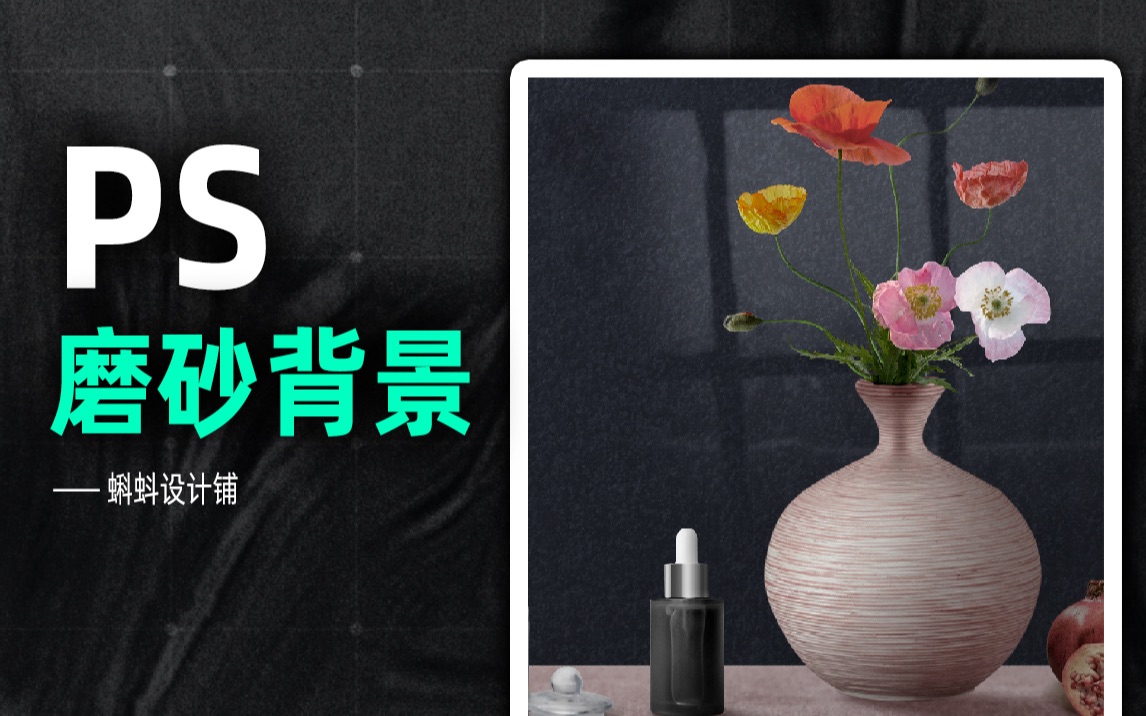 【PS教程】PS神仙技能,一分钟做出高品质磨砂质感海报~